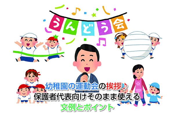 幼稚園の運動会の挨拶♪保護者代表向けそのまま使える文例とポイント 子育ては楽しい Com